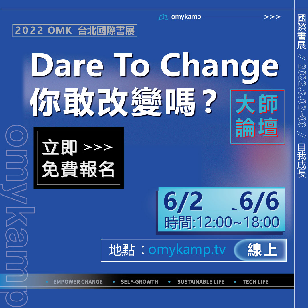 台北國際書展 Dare to change – omyKamp 合作出版