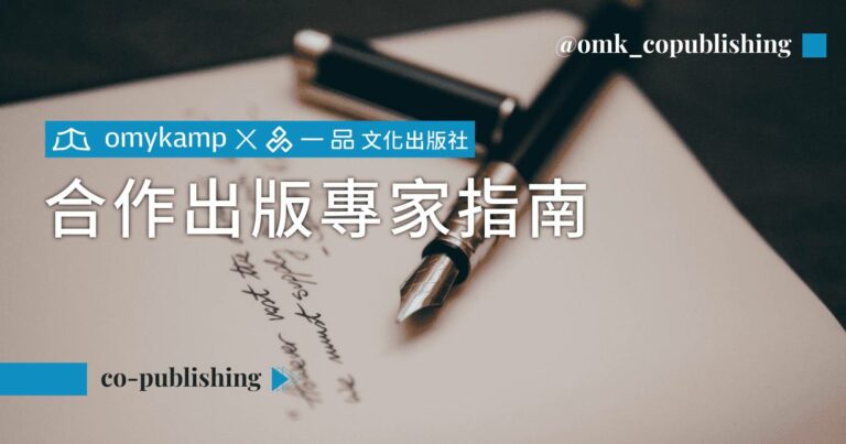 合作出版專家指南：出版一本書原來很簡單？5個差異認識自費出版 vs 合作出版！ – omyKamp 合作出版