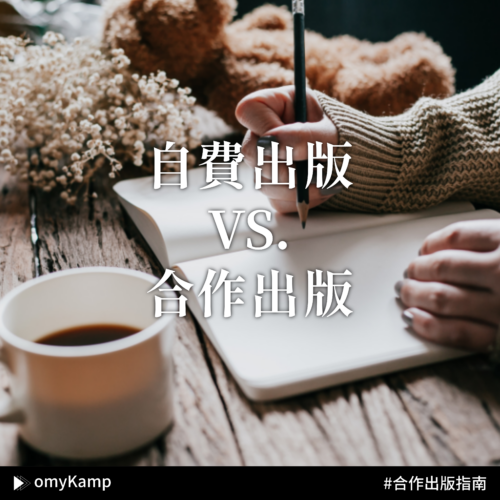 合作出版專家指南：出版一本書原來很簡單？5個差異認識自費出版 vs 合作出版！ – omyKamp 合作出版