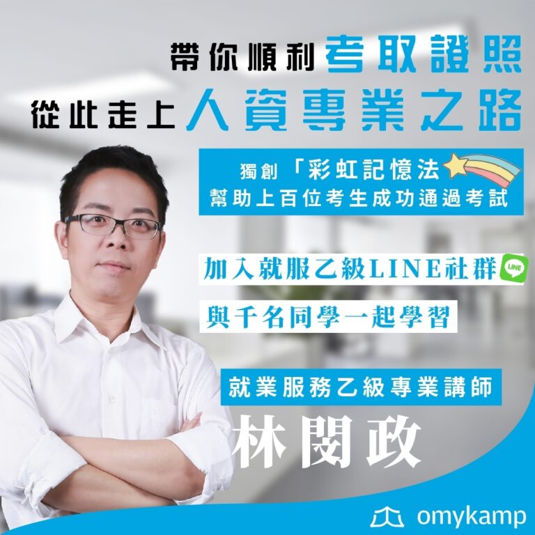 就業服務乙級技術士—考前常見問題1次看 – omyKamp 合作出版